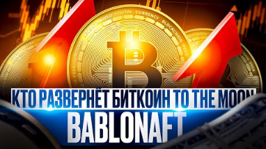 ОБЗОР РЫНКА КРИПТОВАЛЮТ | БИТКОИН ПРОГНОЗ | КТО РАЗВЕРНЕТ  BITCOIN TO THE MOON