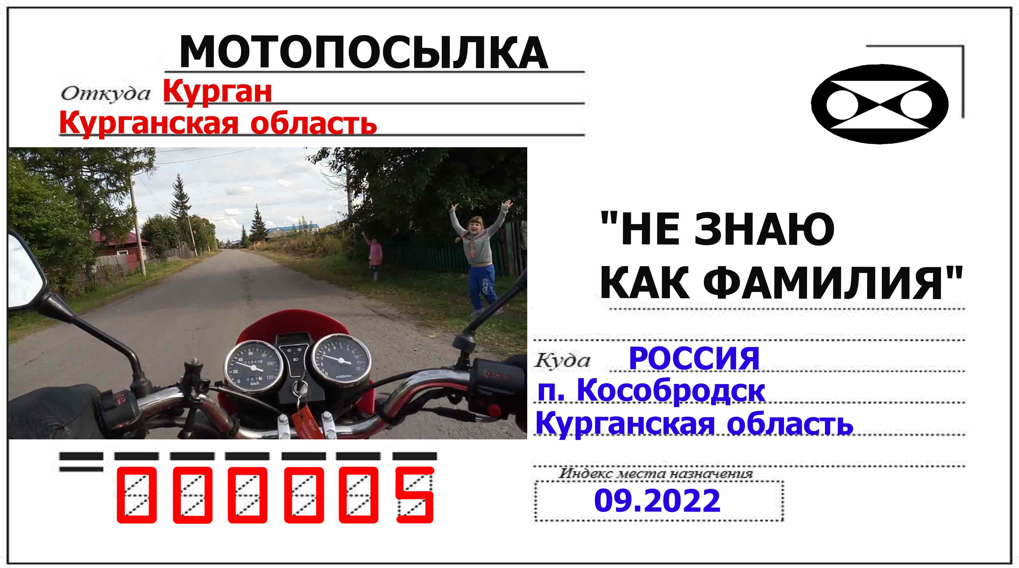 Мотопосылка в  Кособродск, 09.2022