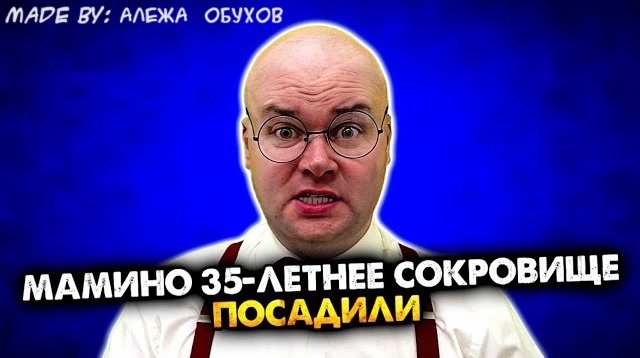 Мамино 35-летнее сокровище посадили. Новый Сборник! (Credit To Алежа Обухов)