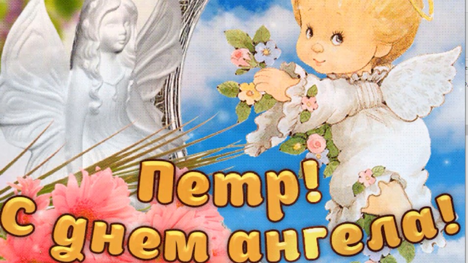 С Днем ангела, Петр!