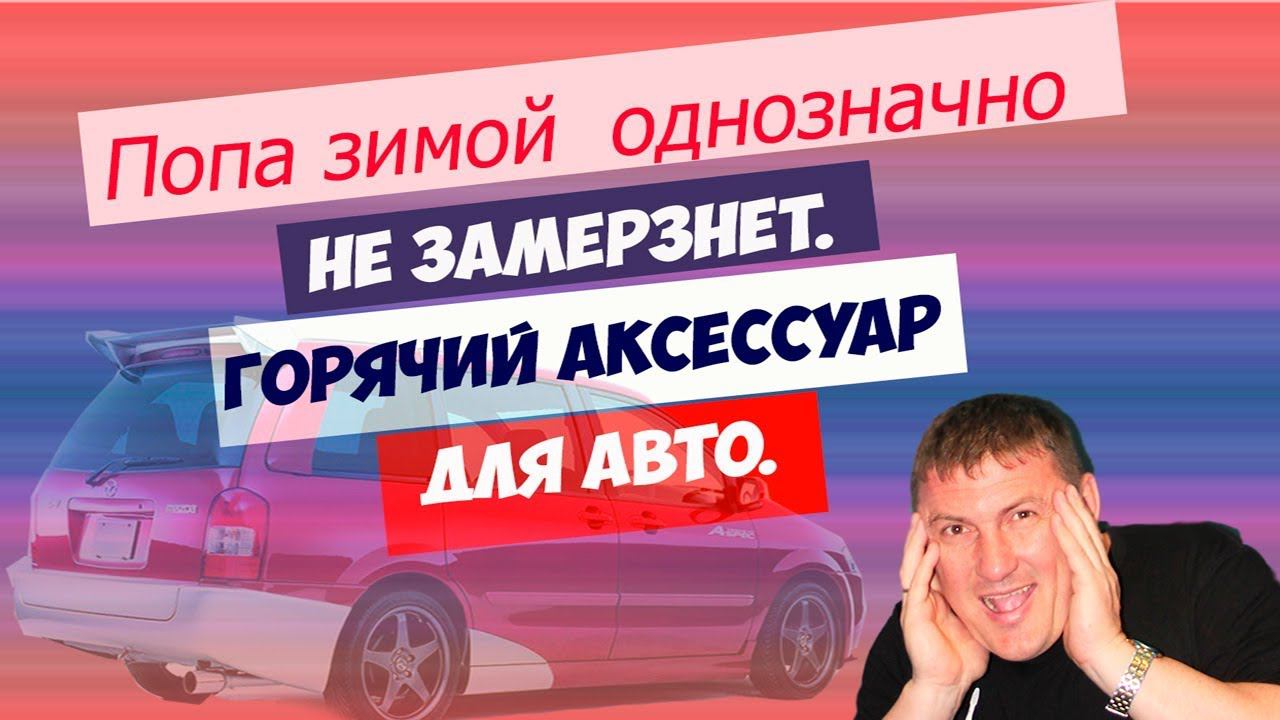 Попа зимой  однозначно не замерзнет. Горячий аксессуар для авто