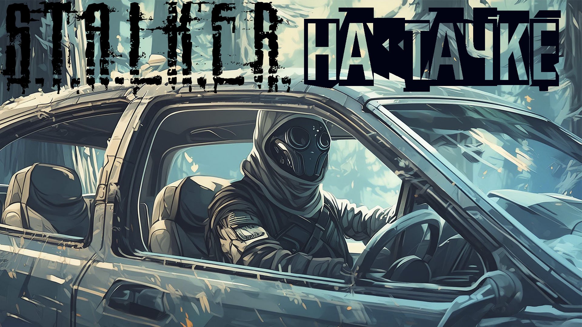 S.T.A.L.K.E.R. НА ТАЧКЕ | Pacific Drive [4K]в