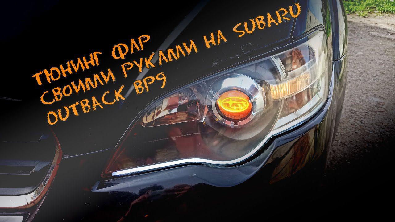 Тюнинг фар своими руками на Subaru Outback bp9 (Гаражные посиделки)