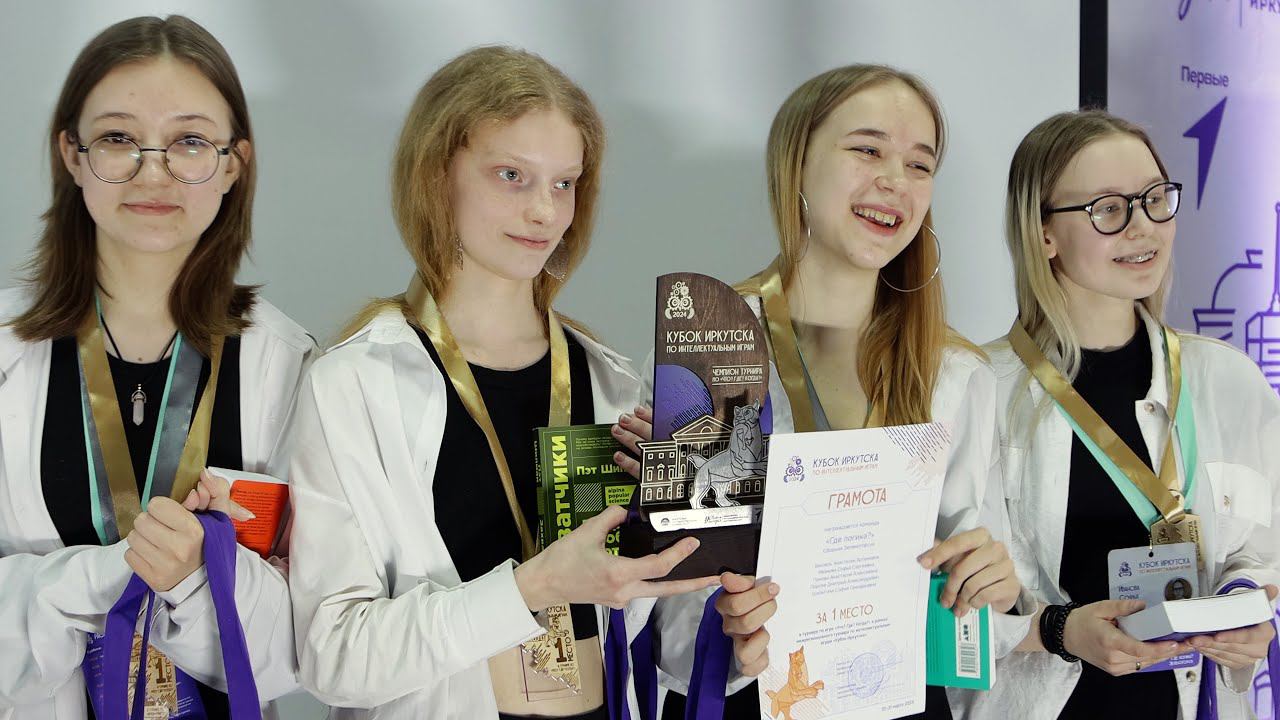 Кубок Иркутска по интеллектуальным играм 2024. День II