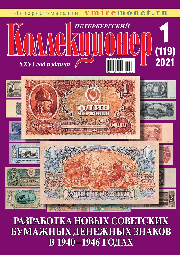 Журнал "Петербургский коллекционер" 1/2021.