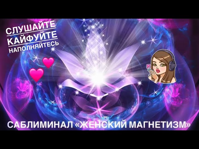 САБЛИМИНАЛ «ЖЕНСКИЙ МАГНЕТИЗМ»  #саблиминалы #счастьеесть #саблиминалженский