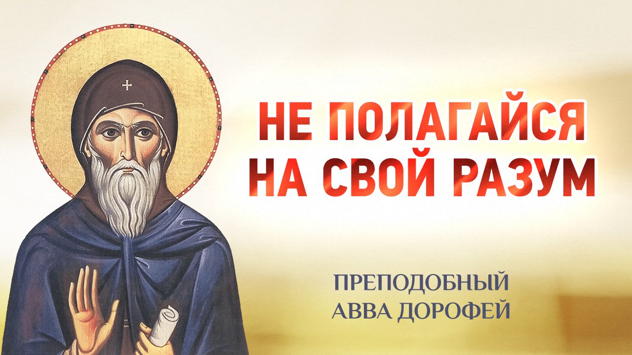 авва Дорофей — 05 Не полагайся на свой разум — Душеполезные поучения