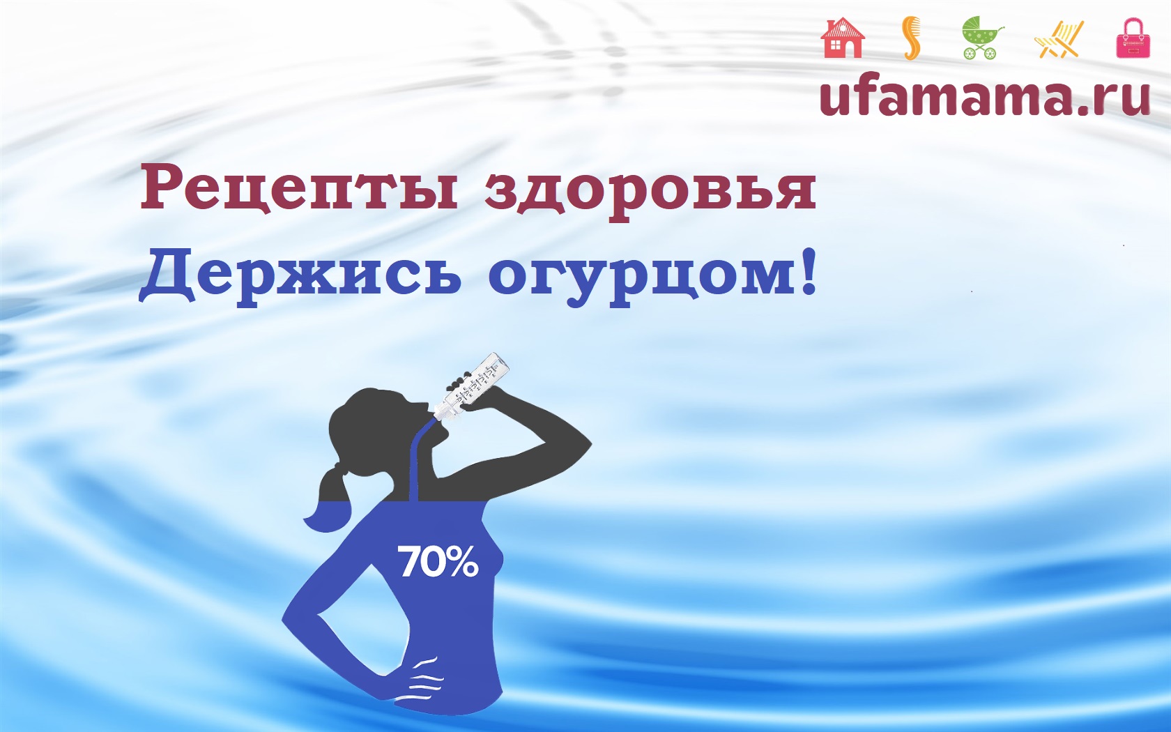 Держись огурцом!