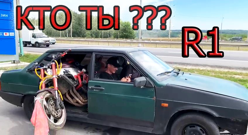 Первый мотоцикл R1