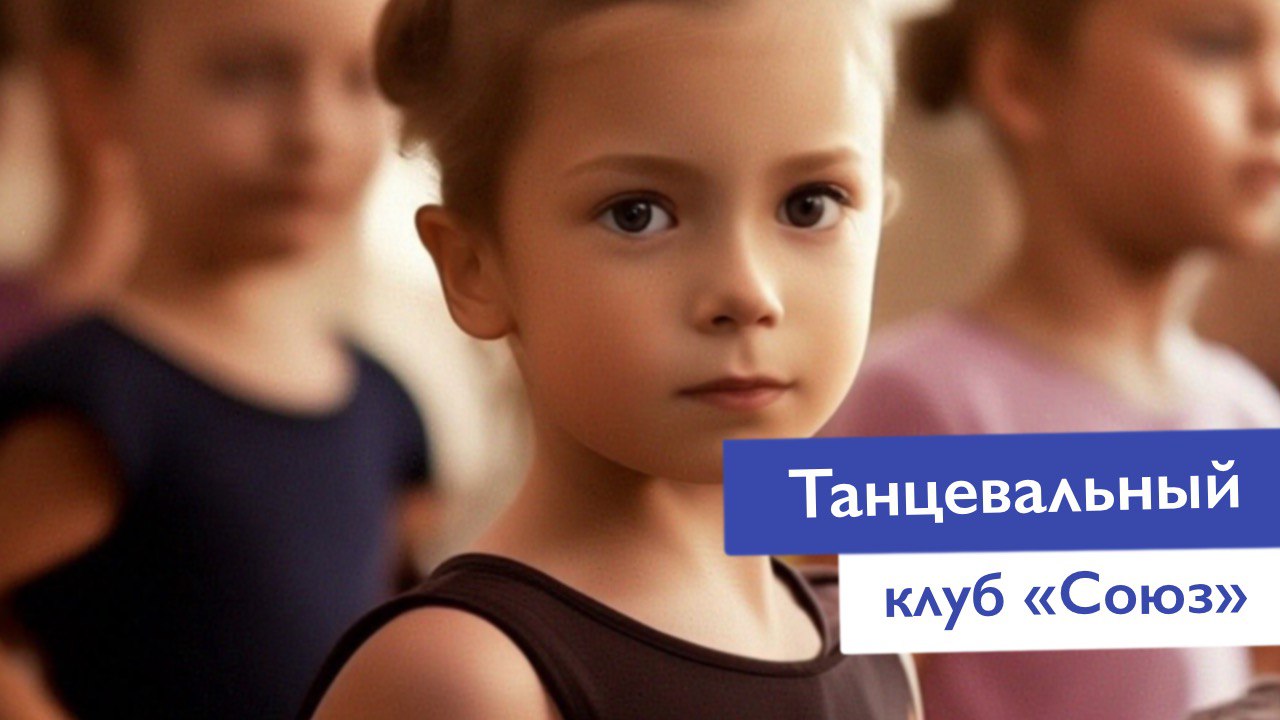 Танцевальный клуб СОЮЗ в частной школе Классическое образование
