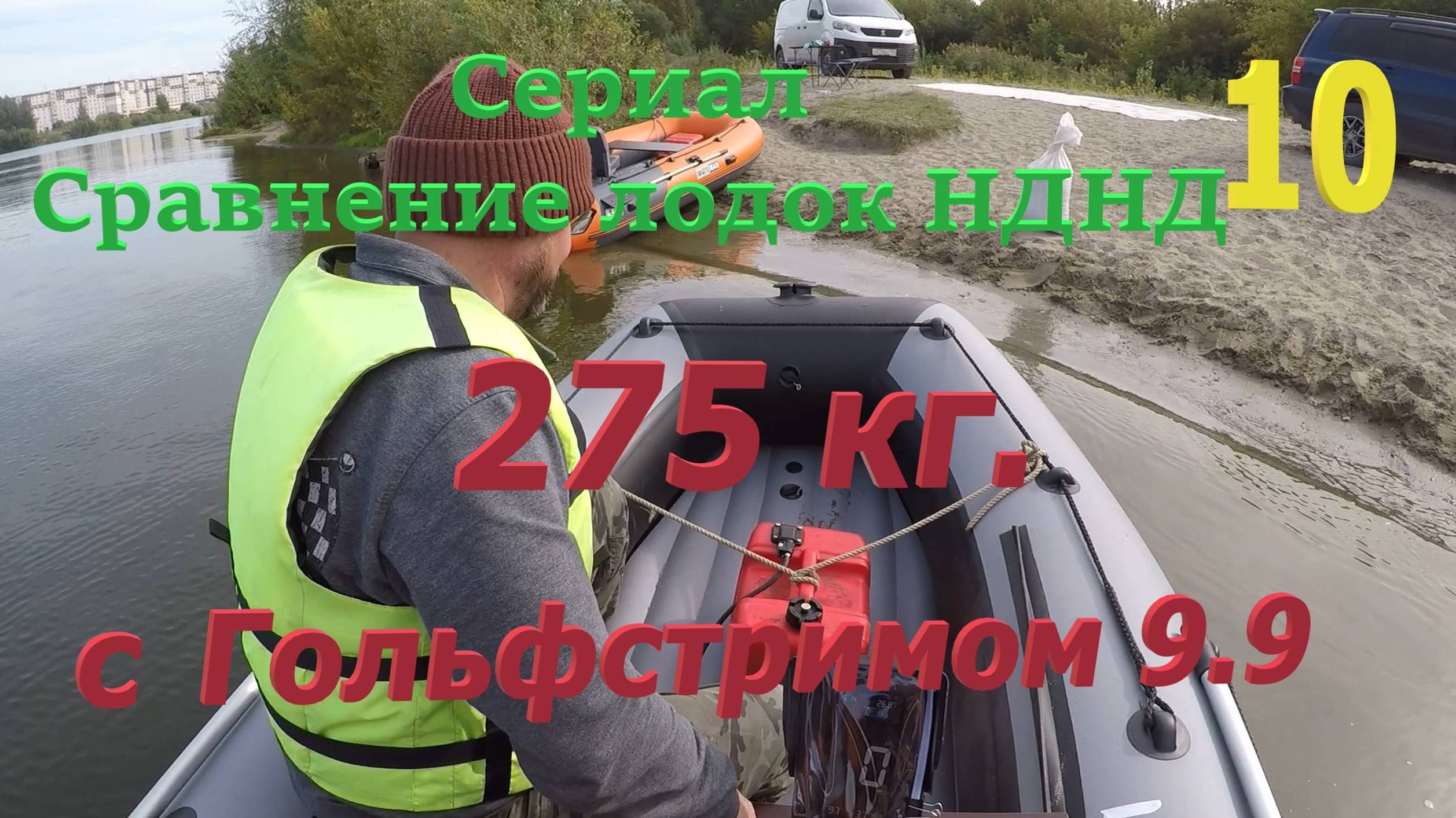 Лодки НДНД с загрузкой 3 человека под мотором Гольфстрим 9.9(15). Фильм десятый сериала...