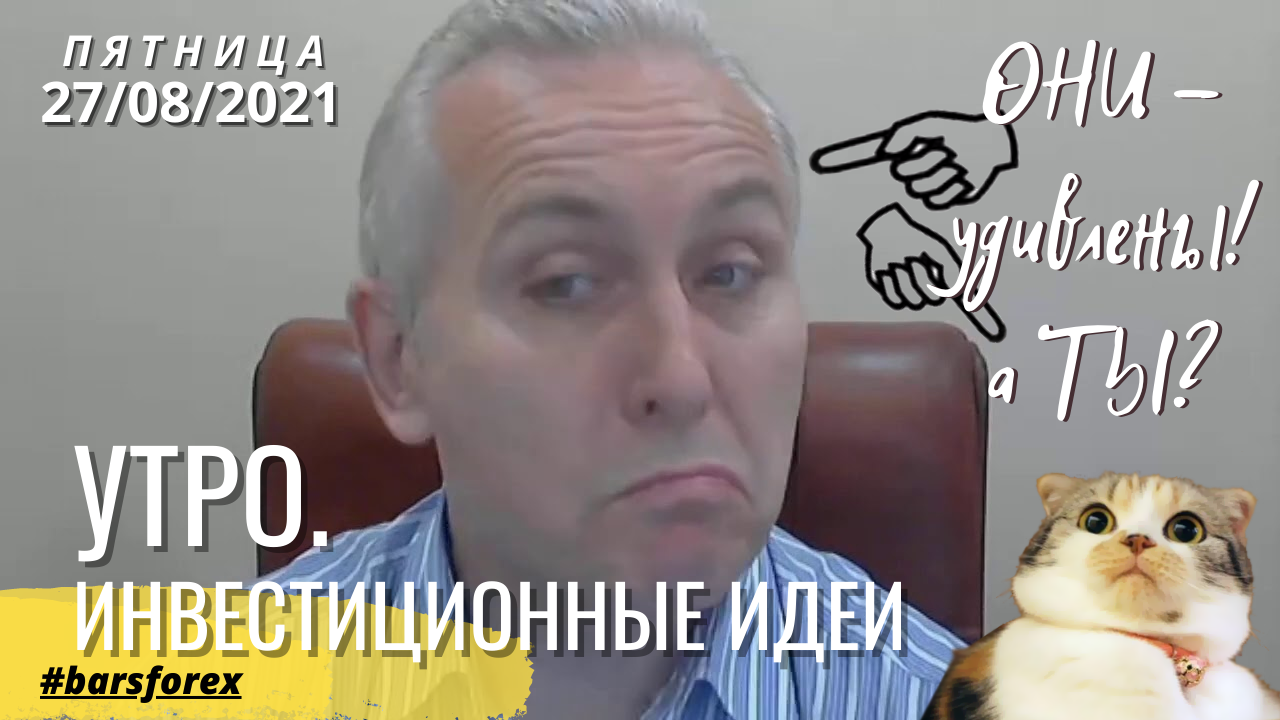 ?➡️Инвестиционные идеи ?ПЯТНИЦЫ, 27.08.2021г ?Технический анализ и фундаментальный обзор рынка fo