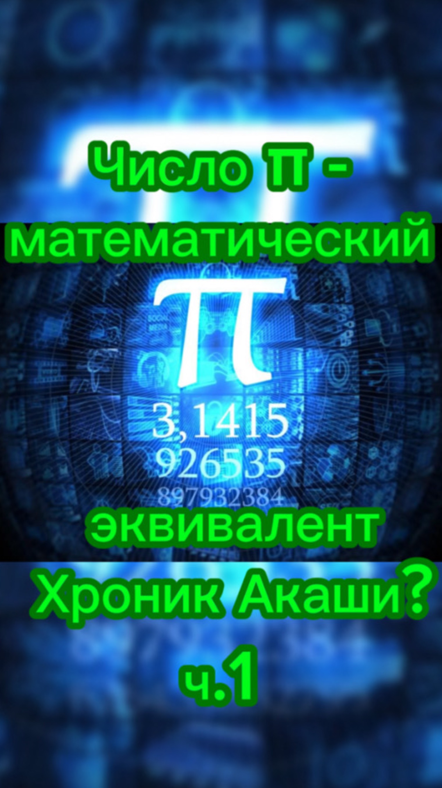 Число π - математический эквивалент Хроник Акаши? ч.1