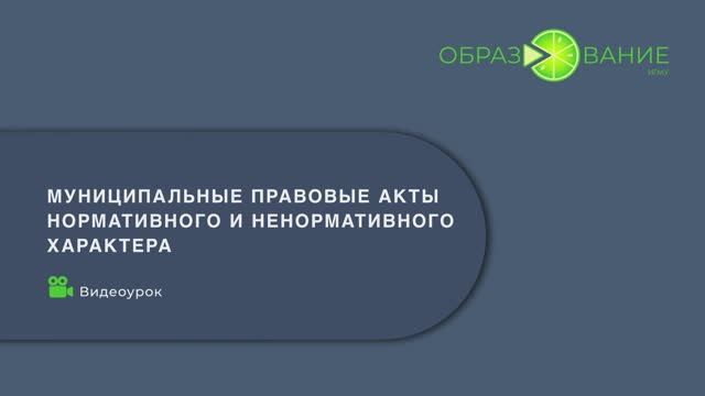Муниципальные правовые акты нормативного и ненормативного характера