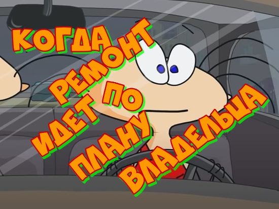 когда производится ремонт по плану владельца.mp4