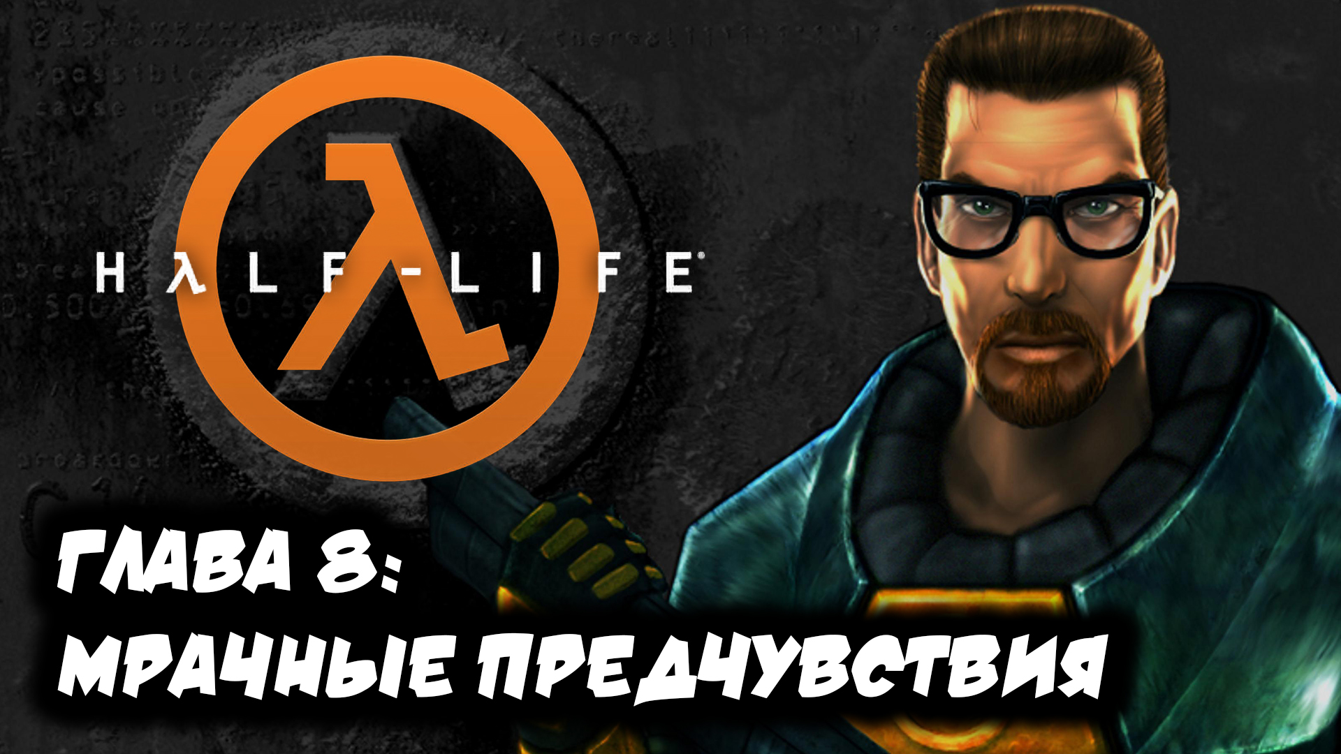 HALF-LIFE 1| #8 | МРАЧНЫЕ ПРЕДЧУВСТВИЯ | РУССКАЯ ОЗВУЧКА | ПРОХОЖДЕНИЕ