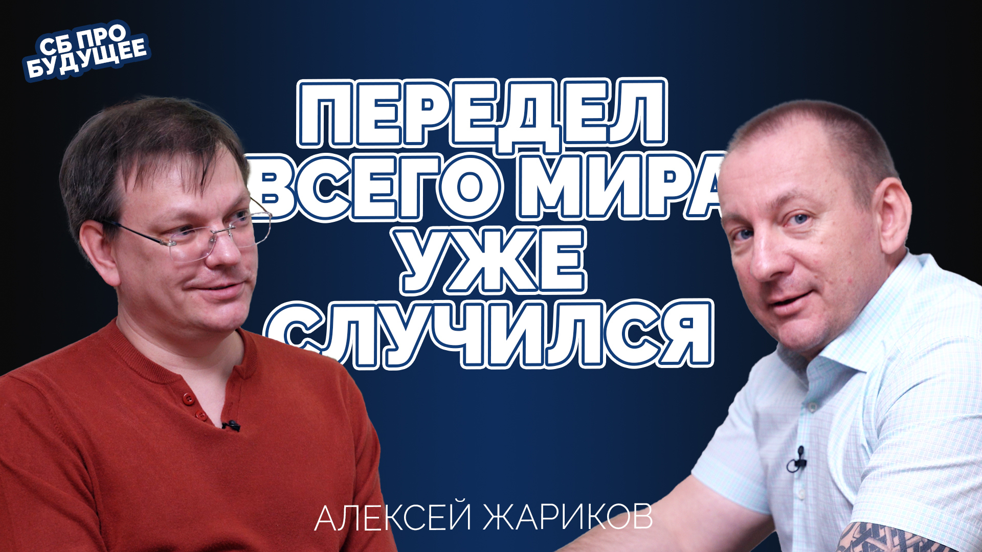 Передел всего мира уже случился! Как использовать это знание?