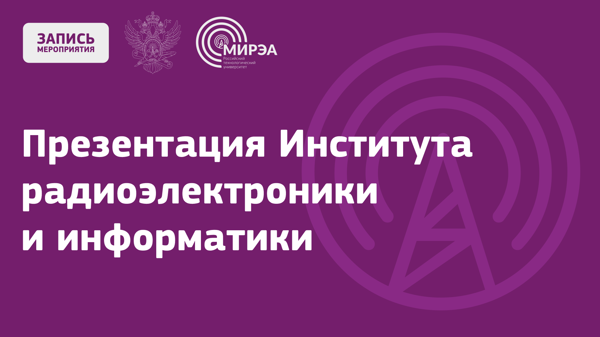 Презентация Института радиоэлектроники и информатики
