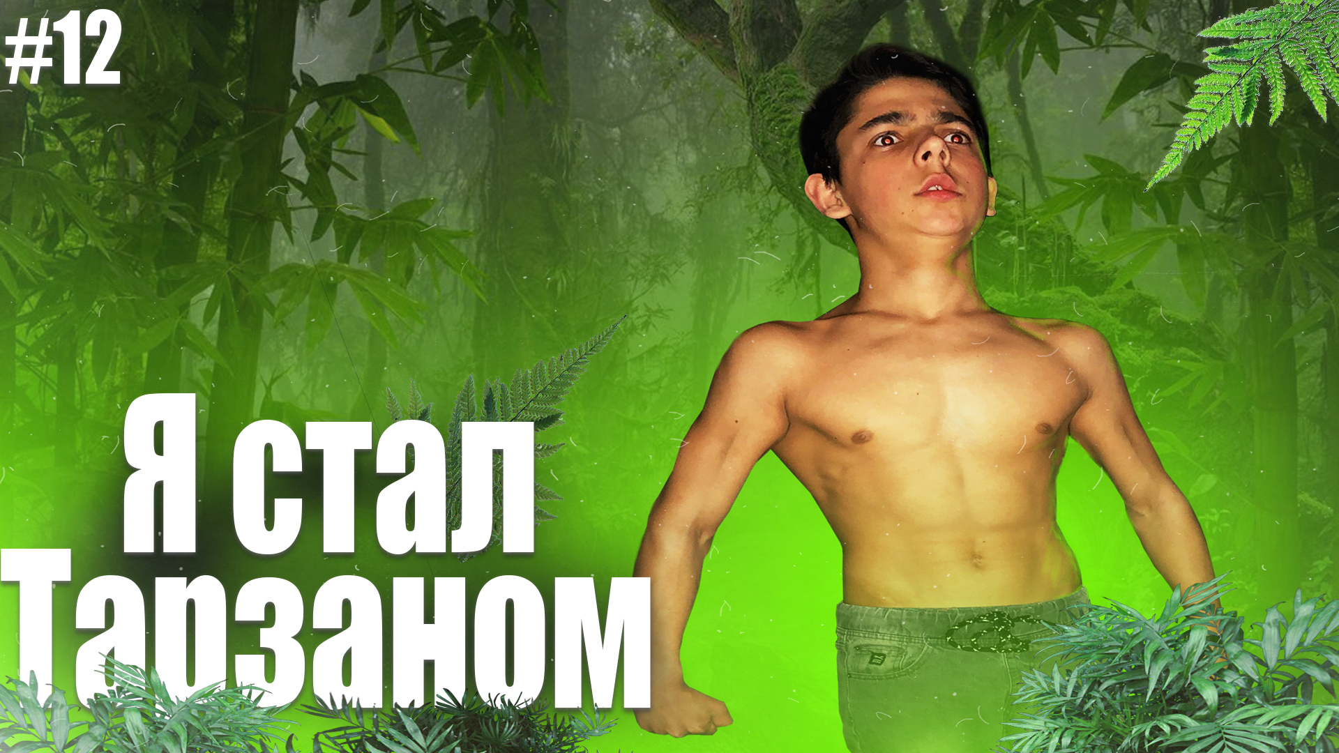 Влог #12 ТАРЗАН | упал с дерева | паркур по деревьям