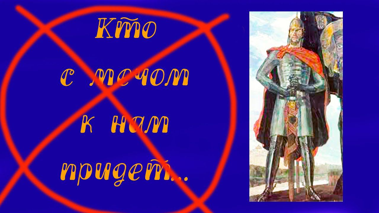 Кто с мечом к нам... Ибо все, взявшие меч, мечом погибнут.