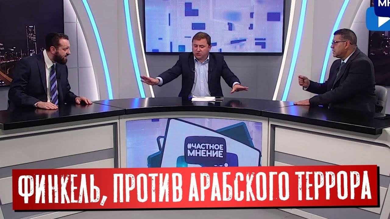 Арабы и евреи - Михаил Финкель, против арабского террора! | Раввин Михаил Финкель