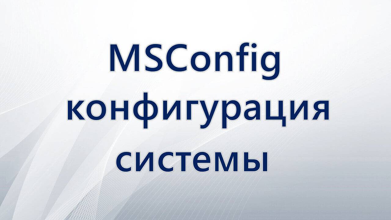 MSConfig конфигурация системы