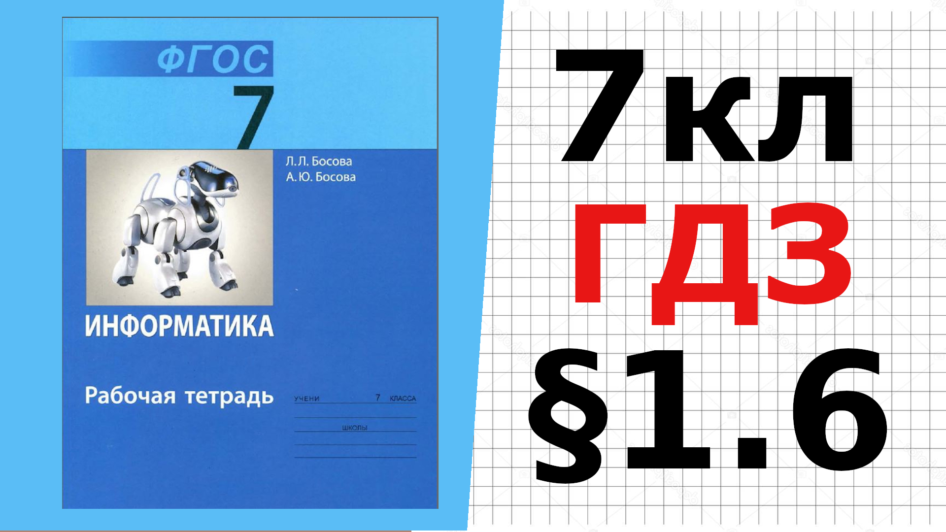 ГДЗ Информатика Босова 7 класс §1.6 Измерение информации