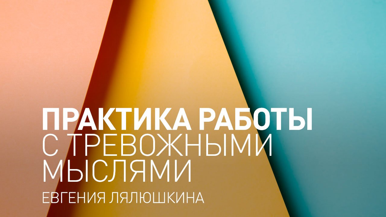 Практика работы с тревожными мыслями