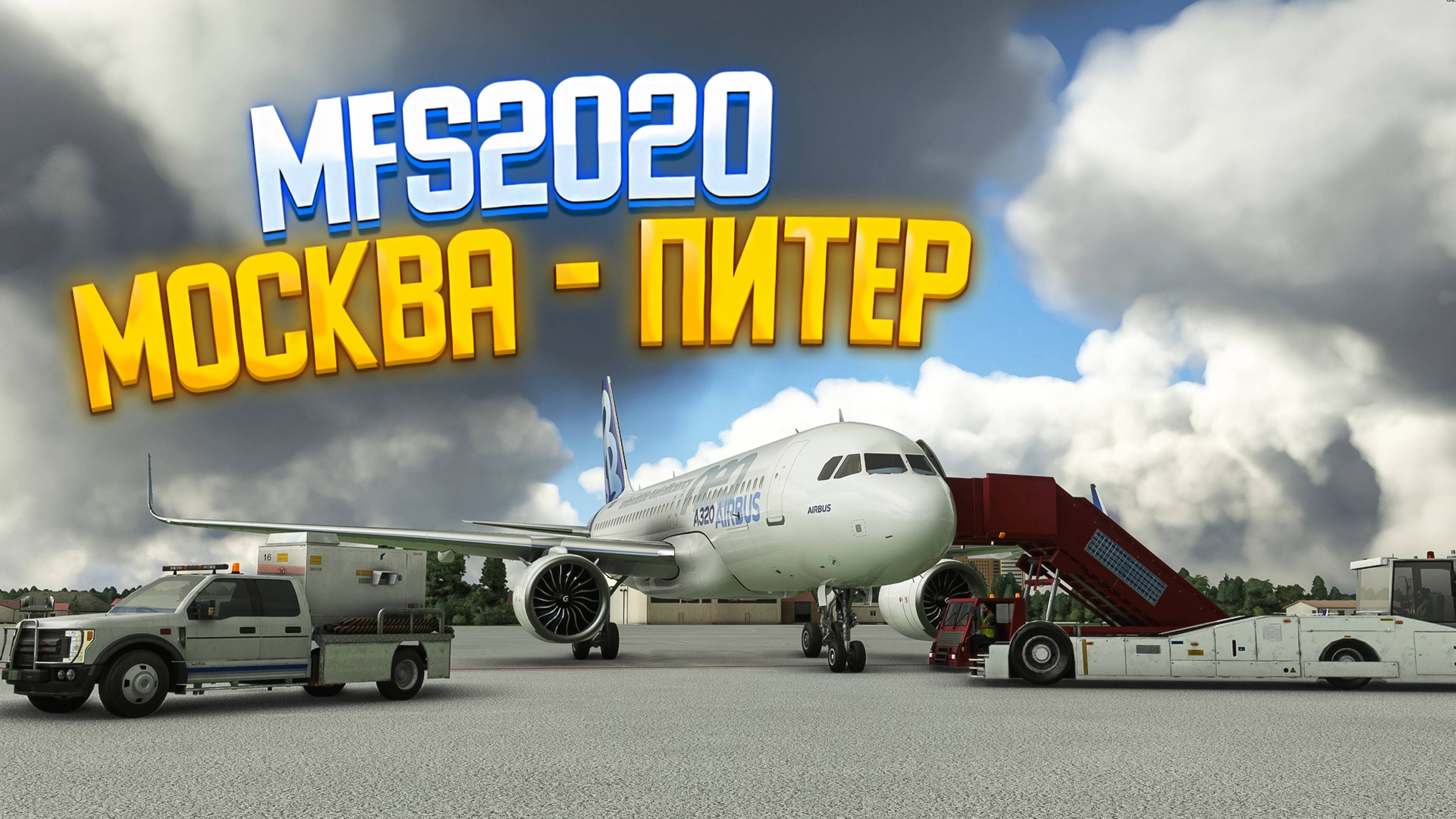 РЕЙС ИЗ МОСКВЫ В ПИТЕР | MFS2020 | Осваиваю авиасимулятор ! | Я ЛЁТЧИК!!!