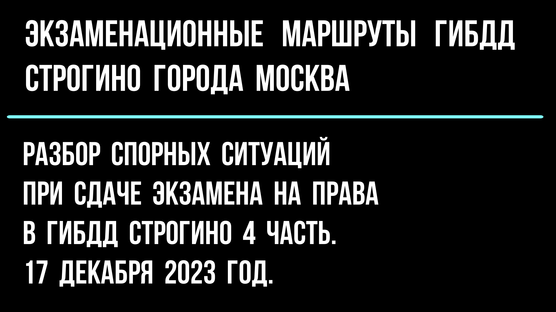 Разбор спорных ситуаций при сдаче экзамена на права в ГИБДД Строгино 4 часть. 17 декабря 2023 г.