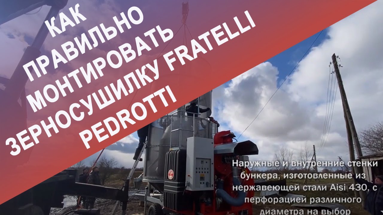 Смотри и учись как правильно монтировать зерносушилку Fratelli Pedrotti