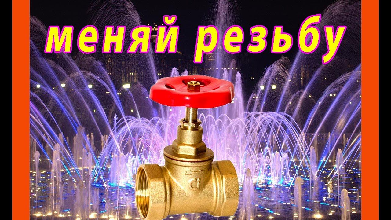 Потекла резьба? Лучше меняй.