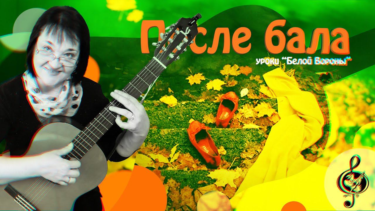 "После бала". Базовый уровень. Разбор.