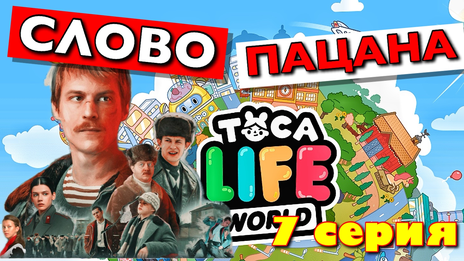 СЛОВО ПАЦАНА (7 серия) Тока Бока сериал