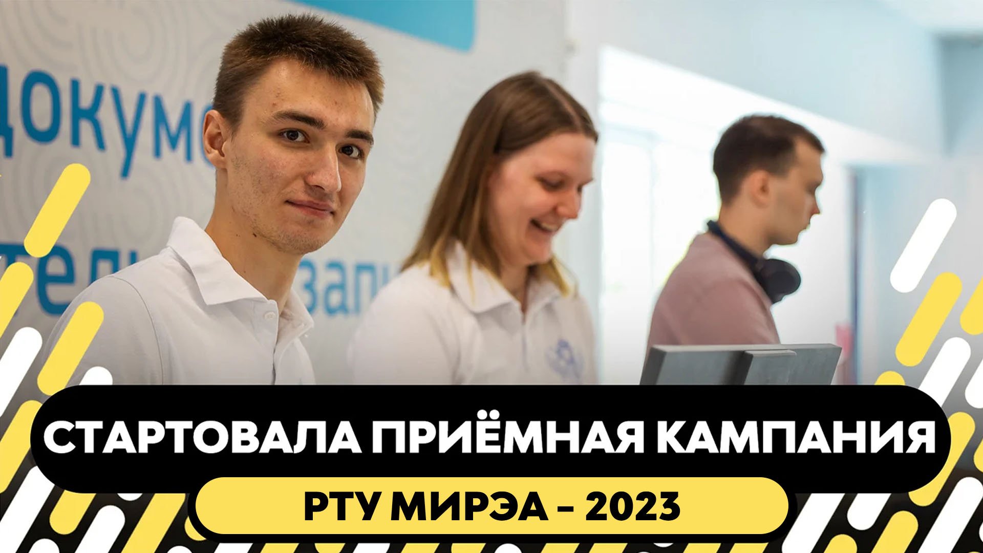 В РТУ МИРЭА стартовала приёмная кампания-2023