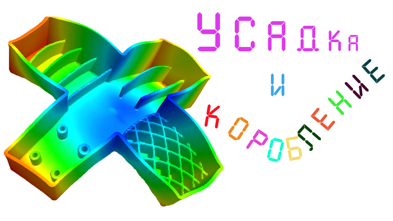 5. Усадка и коробление #Лекция