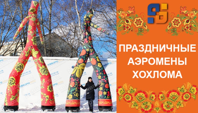 Аэромен танцующий 5 метров