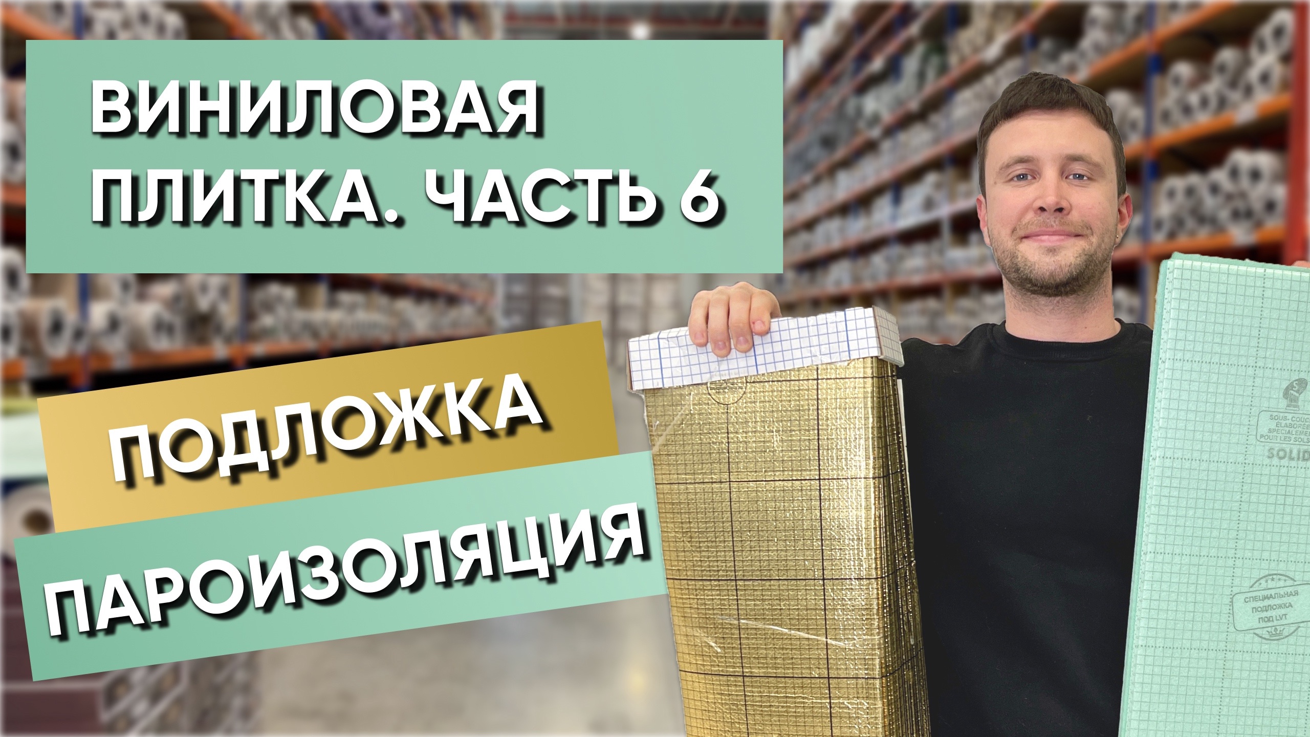 Виниловая ПВХ плитка .Часть 6. Подложка, пароизоляционная пленка