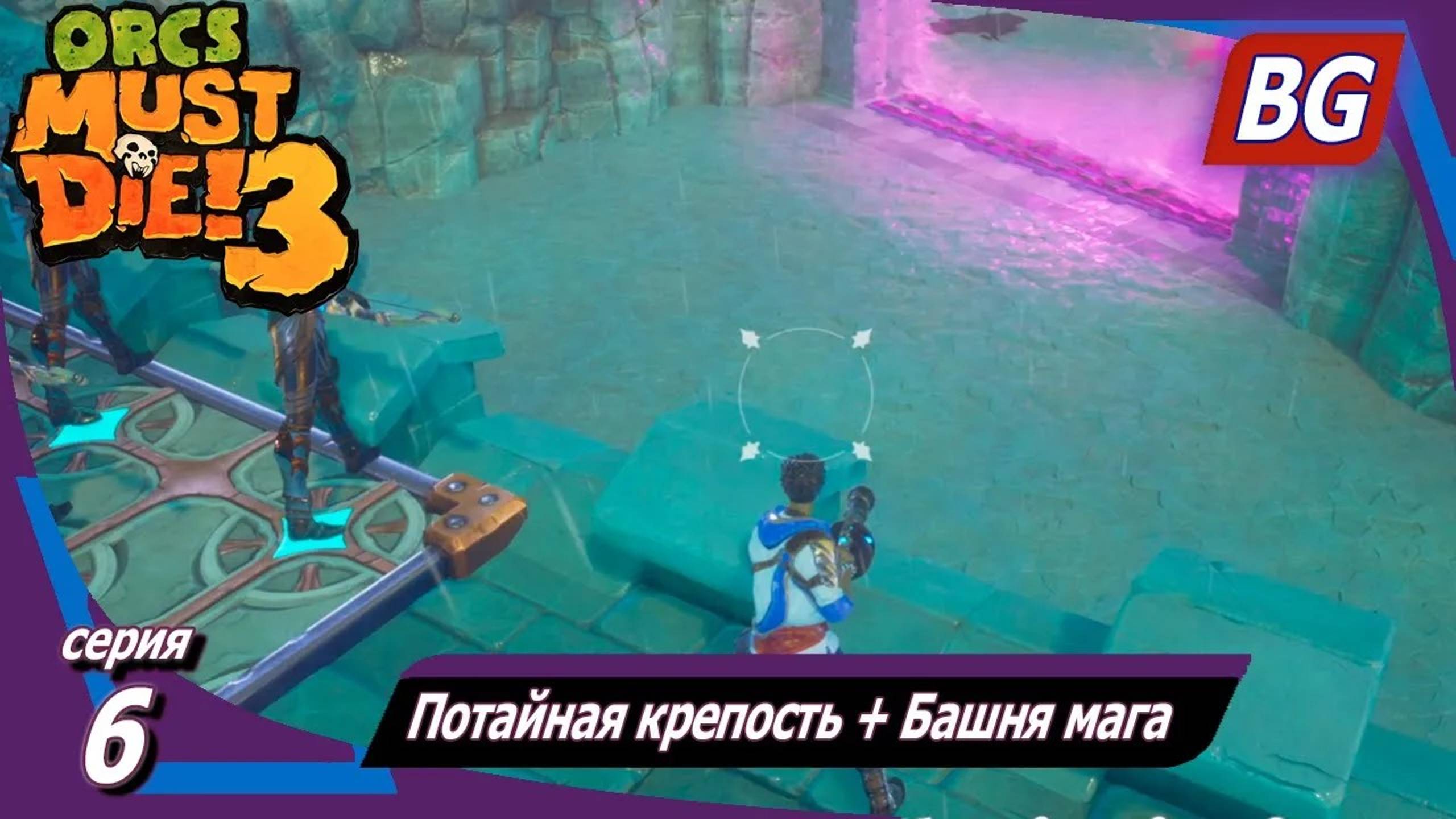 Orcs Must Die! 3 ➤ Прохождение №6 ➤ Потайная крепость + Башня мага