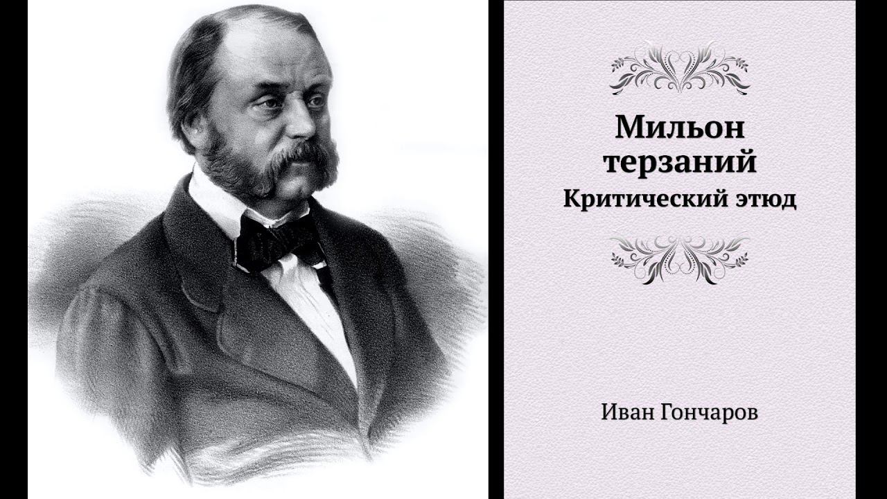 И. Гончаров "Мильон терзаний", Критический этюд (В сокращении).  Литература 9 класс.
