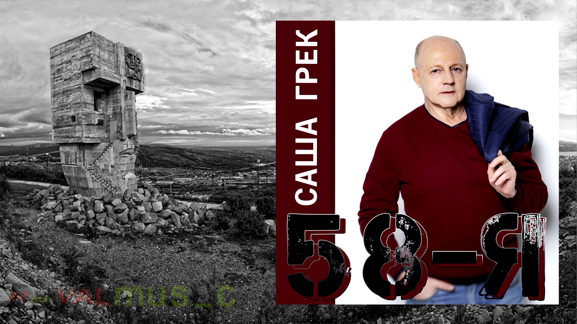 Саша Грек - 58-я