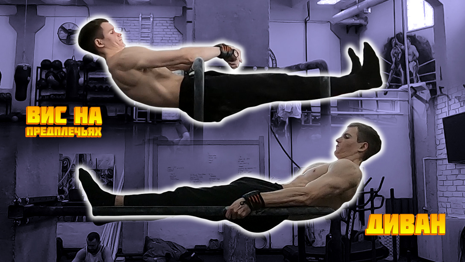 Научился ДИВАН За 1 ТРЕНИРОВКУ? Первые Попытки ДИВАНА и ВИСА На ПРЕДПЛЕЧЬЯХ