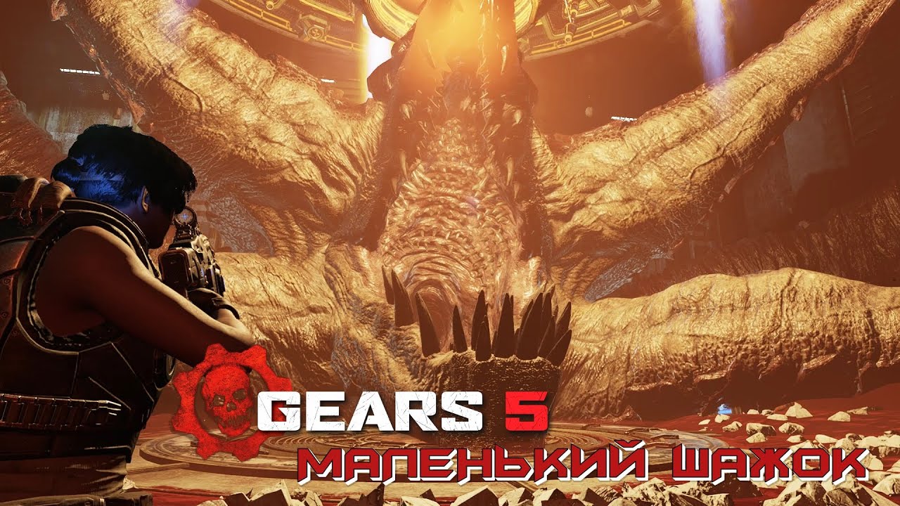 GEARS 5 ➤ АКТ 3 ГЛАВА 4 - МАЛЕНЬКИЙ ШАЖОК