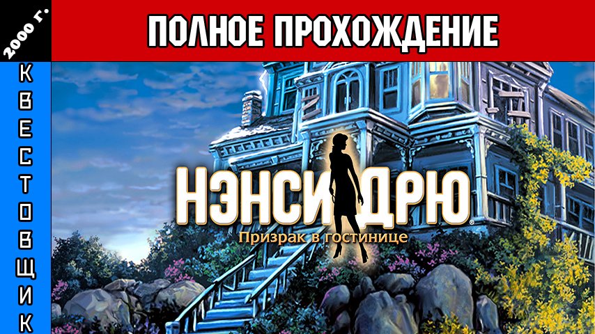 Нэнси Дрю 3: Призрак в гостинице/Nancy Drew: Message in a Haunted Mansion Полное Прохождение