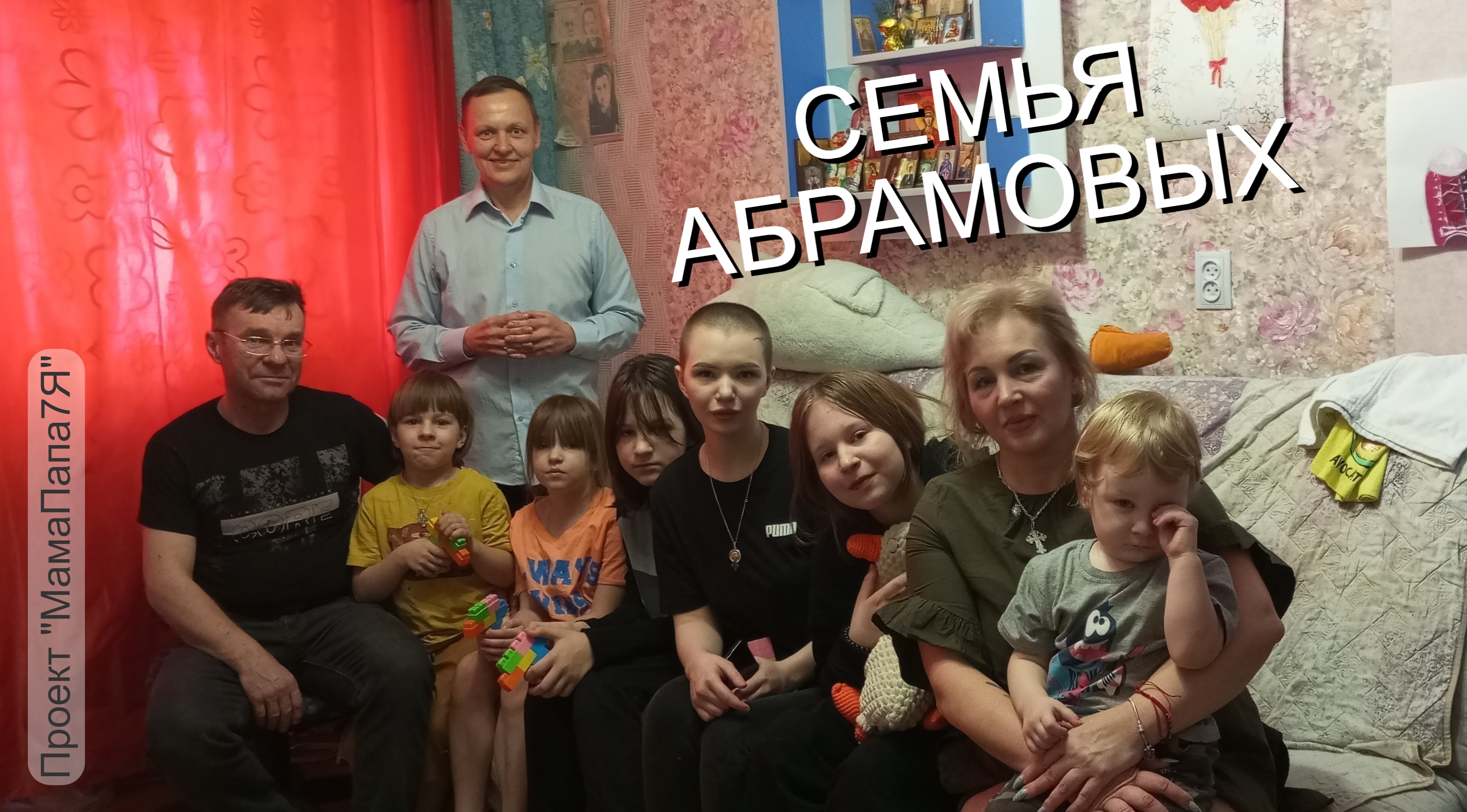 В гостях у семьи Абрамовых