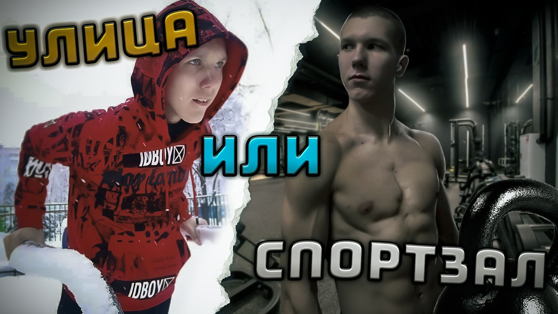 ТРЕНИРОВКИ НА УЛИЦЕ ИЛИ СПОРТЗАЛ