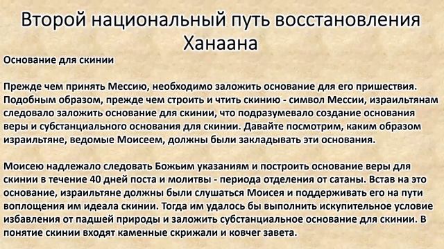 24. Второй путь национального восстановления Ханаана