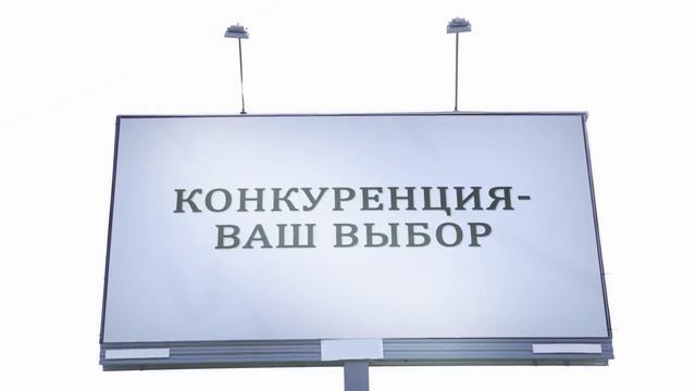 Мир без конкуренции