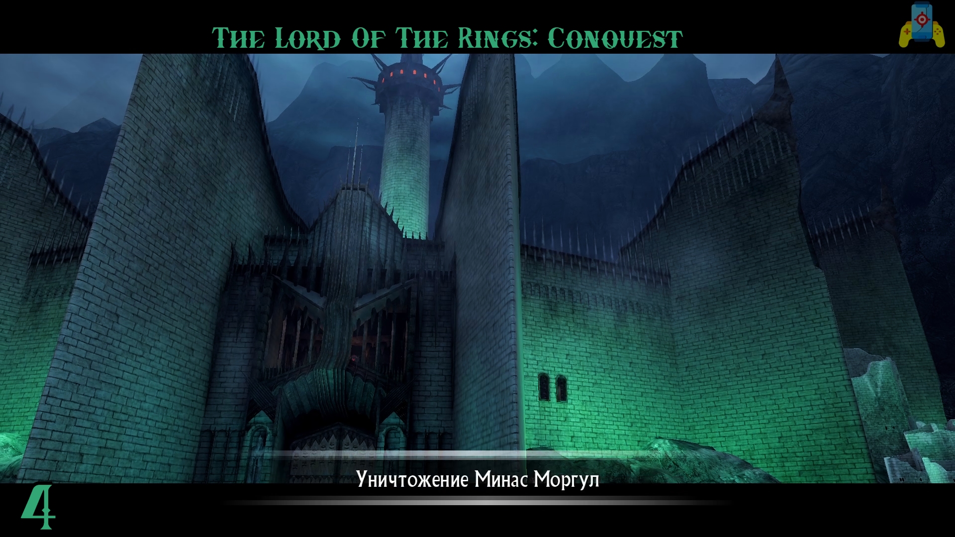 The Lord Of The Rings Conquest 4. Осада Минас Моргула