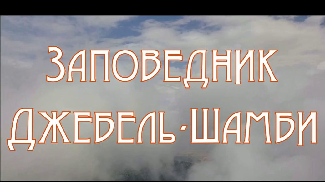 Заповедник Джебель-Шамби